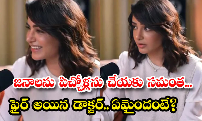 Samantha : జనాలను పిచ్చోళ్లను చేయకు సమంత... ఫైర్ అయిన డాక్టర్.. ఏమైందంటే