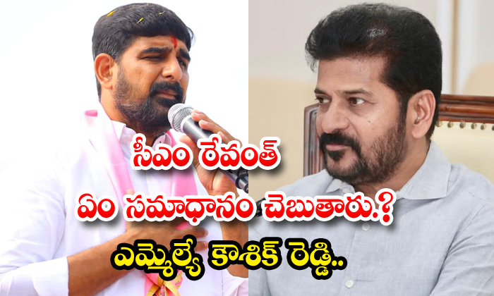 MLA Padi Kaushik Reddy : సీఎం రేవంత్ ఏం సమాధానం చెబుతారు..: ఎమ్మెల్యే కౌశిక్ రెడ్డి