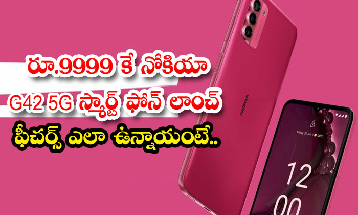 Nokia G42 5G Smart Phone :రూ.9999 కే నోకియా G42 5G స్మార్ట్ ఫోన్ లాంచ్ ...