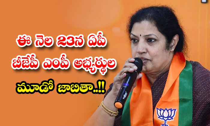 AP BJP MP Candidates : ఈ నెల 23న ఏపీ బీజేపీ ఎంపీ అభ్యర్థుల మూడో జాబితా..