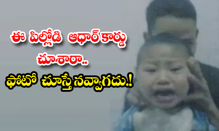 Funny Aadhar Card : ఈ పిల్లోడి ఆధార్ కార్డు చూశారా.. ఫోటో చూస్తే నవ్వాగదు..