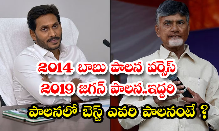 YS jagan Vs Chandrababu Naidu : 2014 బాబు పాలన వర్సెస్ 2019 జగన్ పాలన.. ఇద్దరి పాలనలో బెస్ట్ ...