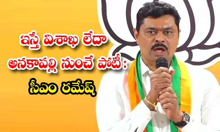 CM Ramesh : ఇస్తే విశాఖ లేదా అనకాపల్లి నుంచే పోటీ : సీఎం రమేష్