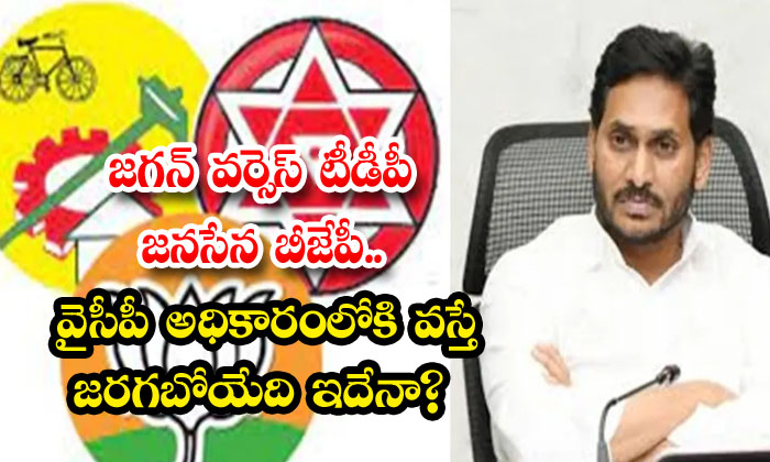 Jagan VS TDP Jan Sena BJP: జగన్ వర్సెస్ టీడీపీ జనసేన బీజేపీ.. వైసీపీ ...