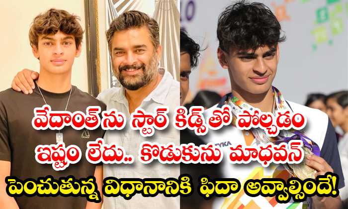 Madhavan Son Vedaant : వేదాంత్ ను స్టార్ కిడ్స్ తో పోల్చడం ఇష్టం లేదు ...