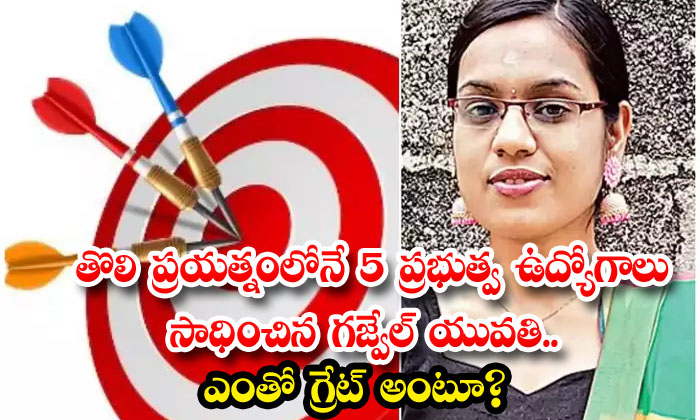 Mrunalini : తొలి ప్రయత్నంలోనే 5 ప్రభుత్వ ఉద్యోగాలు సాధించిన గజ్వేల్ ...