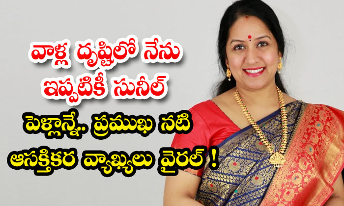 Prashanthi Harathi : వాళ్ల దృష్టిలో నేను ఇప్పటికీ సునీల్ పెళ్లాన్నే.. ప్రముఖ నటి ఆసక్తికర ...