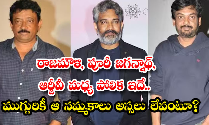 Rajamouli, Puri Jagannath, RGV : రాజమౌళి, పూరీ జగన్నాథ్, ఆర్జీవీ మధ్య ...
