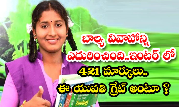 బాల్య వివాహాన్ని ఎదురించింది.. ఇంటర్ లో 421 మార్కులు.. ఈ యువతి గ్రేట్ అంటూ