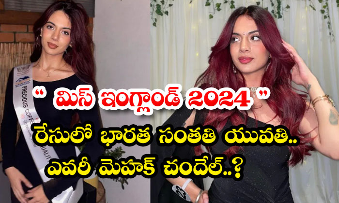 మిస్ ఇంగ్లాండ్ 2024 ’’ రేసులో భారత సంతతి యువతి.. ఎవరీ మెహక్ చందేల్ ..