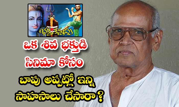 ఒక శివ భక్తుడి సినిమా కోసం బాపు అప్పట్లో ఇన్ని సాహసాలు చేసారా