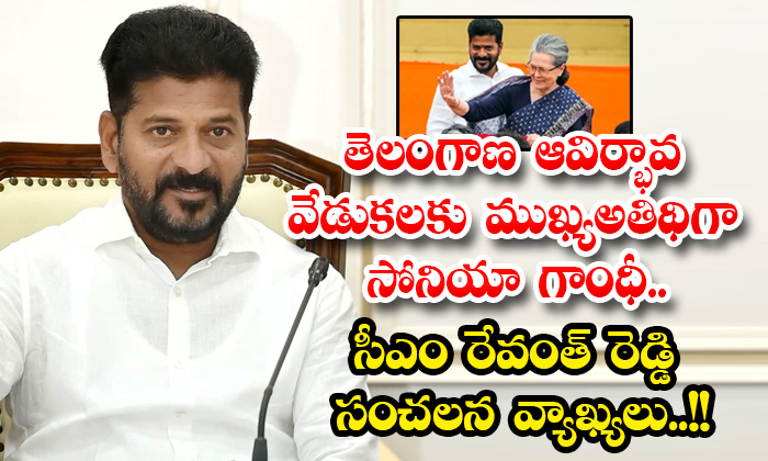 తెలంగాణ ఆవిర్భావ వేడుకలకు ముఖ్యఅతిథిగా సోనియాగాంధీ..సీఎం రేవంత్ రెడ్డి ...