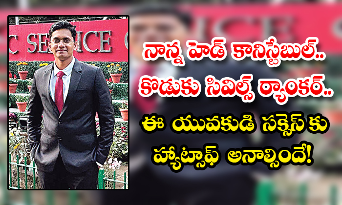 నాన్న హెడ్ కానిస్టేబుల్.. కొడుకు సివిల్స్ ర్యాంకర్.. ఈ యువకుడి సక్సెస్ ...