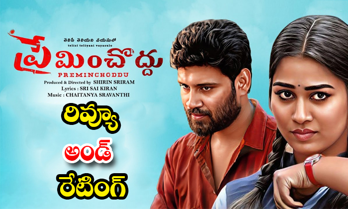 ప్రేమించొద్దు మూవీ రివ్యూ అండ్ రేటింగ్