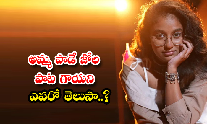 అమ్మ పాడే జోల పాట గాయని ఎవరో తెలుసా..
