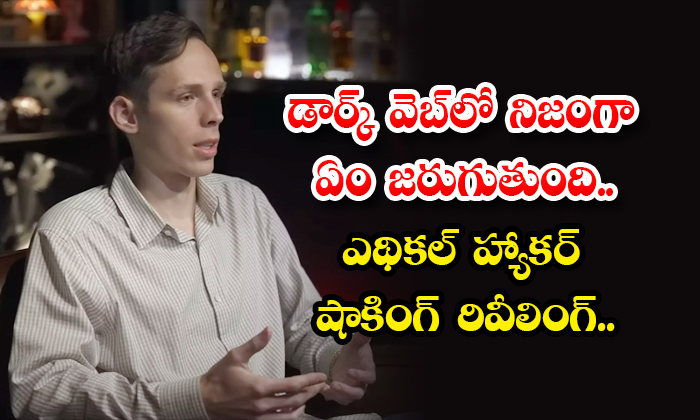 డార్క్ వెబ్లో నిజంగా ఏం జరుగుతుంది.. ఎథికల్ హ్యాకర్ షాకింగ్ రివీలింగ్.. డార్క్ వెబ్లో నిజంగా ఏం జరుగుతుంది.. ఎథికల్ హ్యాకర్ షాకింగ్ రివీలింగ్..