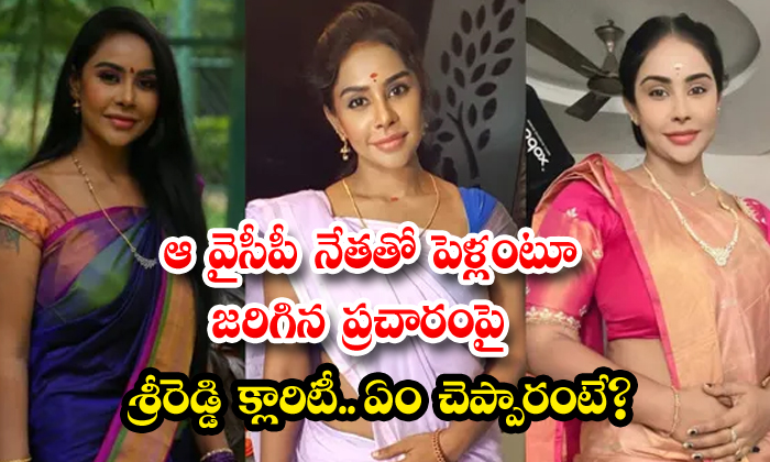 ఆ వైసీపీ నేతతో పెళ్లంటూ జరిగిన ప్రచారంపై శ్రీరెడ్డి క్లారిటీ.. ఏం చెప్పారంటే