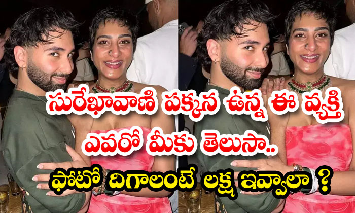 సురేఖావాణి పక్కన ఉన్న ఈ వ్యక్తి ఎవరో మీకు తెలుసా.. ఫోటో దిగాలంటే లక్షలు ...