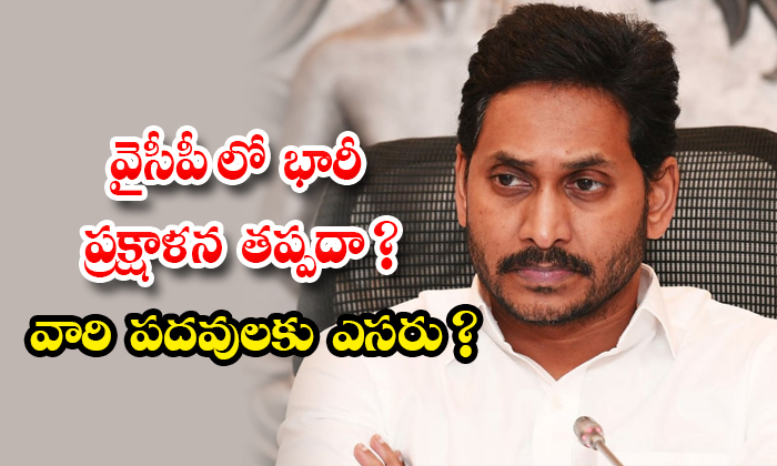వైసీపీ లో భారీ ప్రక్షాళన తప్పదా వారి పదవులకు ఎసరు