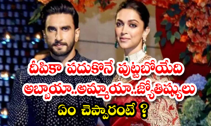 దీపికా పదుకొనే పుట్టబోయేది అబ్బాయా... అమ్మాయా... జ్యోతిష్యులు ఏం చెప్పారంటే