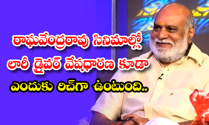 రాఘవేంద్రరావు సినిమాల్లో లారీ డ్రైవర్ వేషధారణ కూడా ఎందుకు రిచ్‌గా ఉంటుంది..