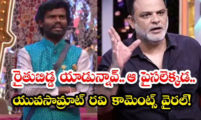 రైతుబిడ్డ యాడున్నావ్.. ఆ పైసలెక్కడ.. యువసామ్రాట్ రవి కామెంట్స్ వైరల్