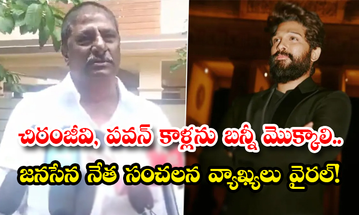 చిరంజీవి, పవన్ కాళ్లను బన్నీ మొక్కాలి.. జనసేన నేత సంచలన వ్యాఖ్యలు వైరల్