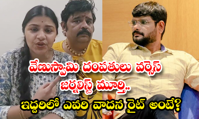 వేణుస్వామి దంపతులు వర్సెస్ జర్నలిస్ట్ మూర్తి.. ఇద్దరిలో ఎవరి వాదన రైట్ అంటే