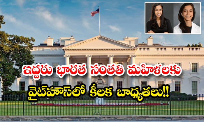 ఇద్దరు భారత సంతతి మహిళలకు వైట్‌హౌస్‌లో కీలక బాధ్యతలు