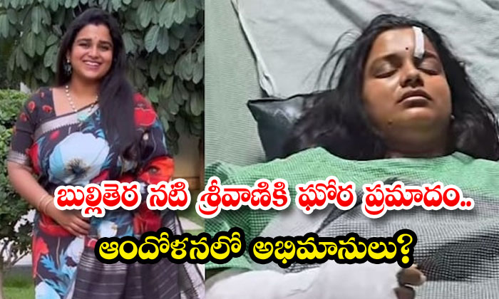 బుల్లితెర నటి శ్రీవాణికి ఘోర ప్రమాదం.. ఆందోళనలో అభిమానులు