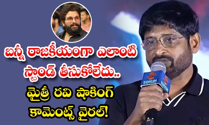 బన్నీ రాజకీయంగా ఎలాంటి స్టాండ్ తీసుకోలేదు.. మైత్రీ రవి షాకింగ్ ...