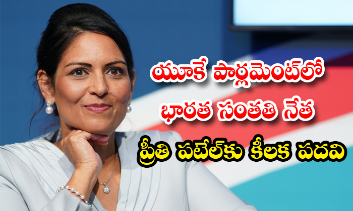 యూకే పార్లమెంట్‌లో భారత సంతతి నేత ప్రీతి పటేల్‌కు కీలక పదవి