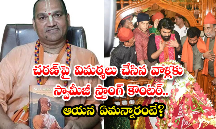 చరణ్ పై విమర్శలు చేసిన వాళ్లకు స్వామీజీ స్ట్రాంగ్ కౌంటర్.. ఆయన ఏమన్నారంటే