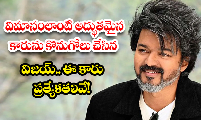 విమానంలాంటి అద్భుతమైన కారును కొనుగోలు చేసిన విజయ్.. ఈ కారు ప్రత్యేకతలివే