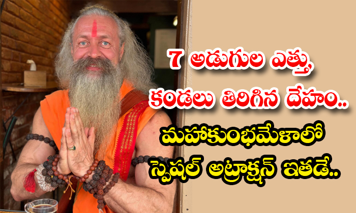 7 అడుగుల ఎత్తు, కండలు తిరిగిన దేహం.. మహాకుంభమేళాలో స్పెషల్ అట్రాక్షన్ ...