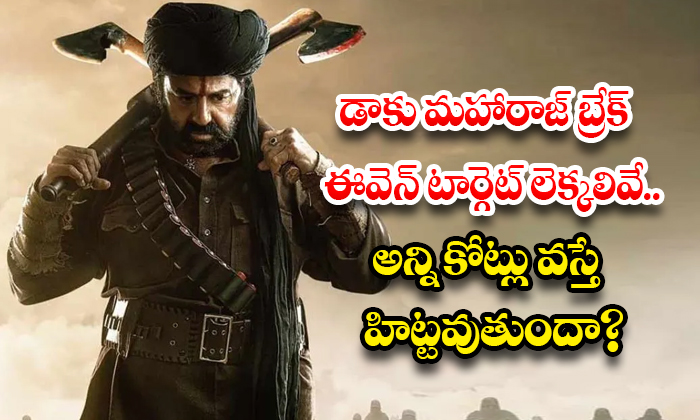 డాకు మహారాజ్ బ్రేక్ ఈవెన్ టార్గెట్ లెక్కలివే.. అన్ని కోట్లు వస్తే ...