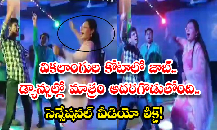 వికలాంగుల కోటాలో జాబ్.. డ్యాన్సుల్లో మాత్రం అదరగొడుతోంది.. సెన్సేషనల్ వీడియో లీక్డ్‌