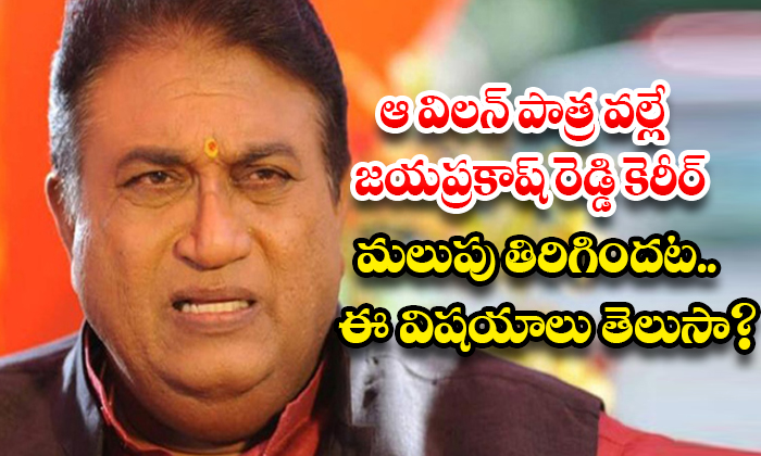 ఆ విలన్ పాత్ర వల్లే జయప్రకాష్ రెడ్డి కెరీర్ మలుపు తిరిగిందట.. ఈ విషయాలు ...