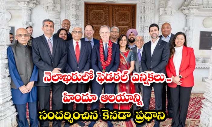 నెలాఖరులో ఫెడరల్ ఎన్నికలు .. హిందూ ఆలయాన్ని సందర్శించిన కెనడా ప్రధాని